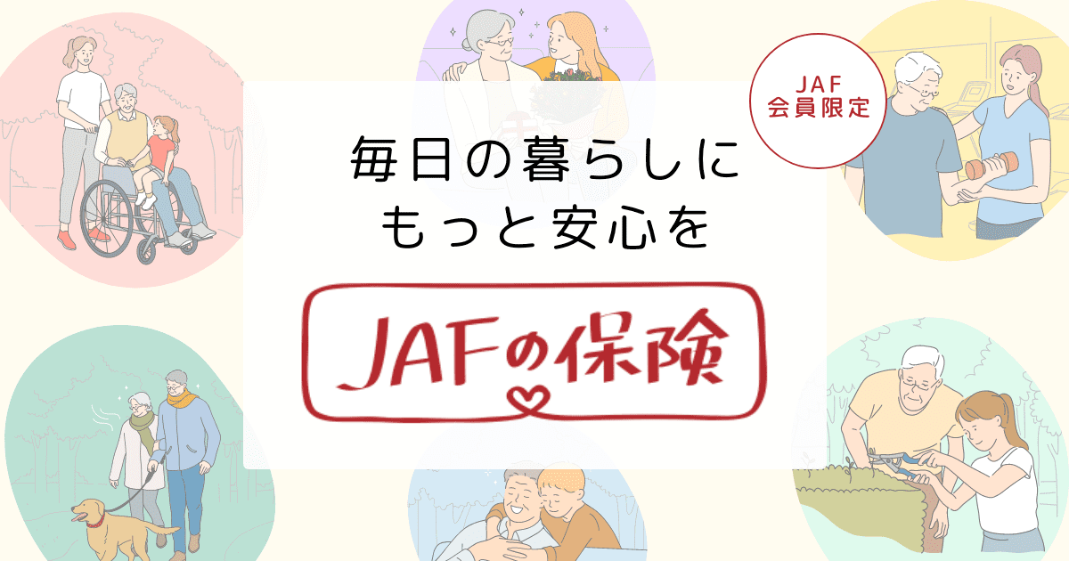 ご加入方法 | JAFの保険